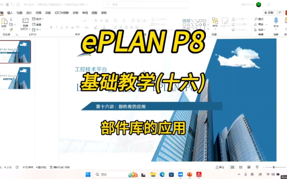 电气设计!ePLAN P8零基础教学第十六讲:部件库的应用!