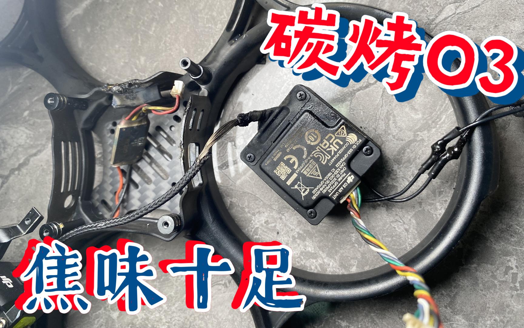 烧成这样还能修?大疆O3天空端送修初体验