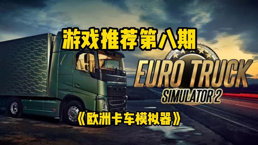 游戏推荐第八期《欧洲卡车模拟器》