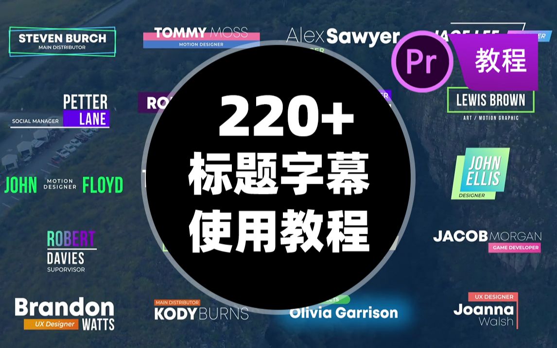 【PR教程】220+电影VLOG标题字幕 / PR动态图形模版使用教程