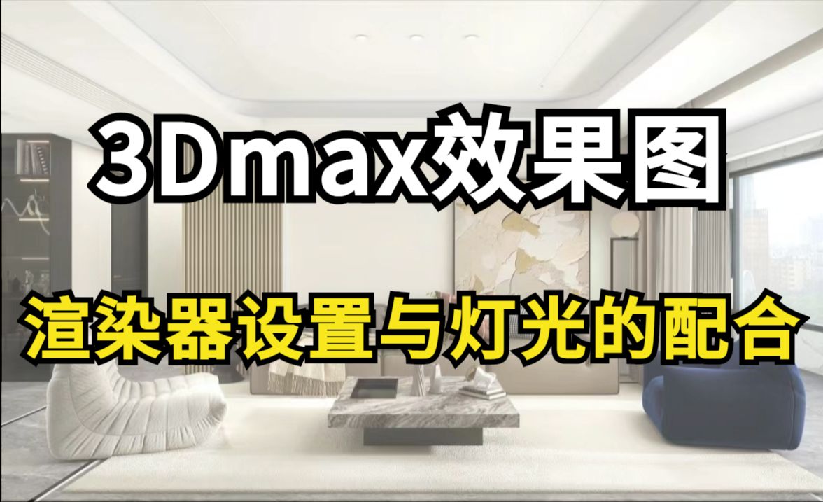 【3dmax教程】新手必备3dmax效果图教程,让你十分钟学会渲染器设置...