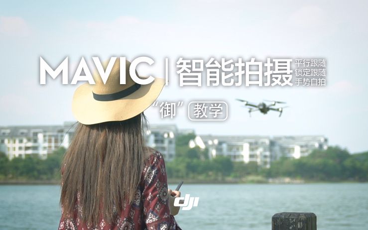 “御” Mavic 系列教学视频—平行锁定跟随与手势自拍