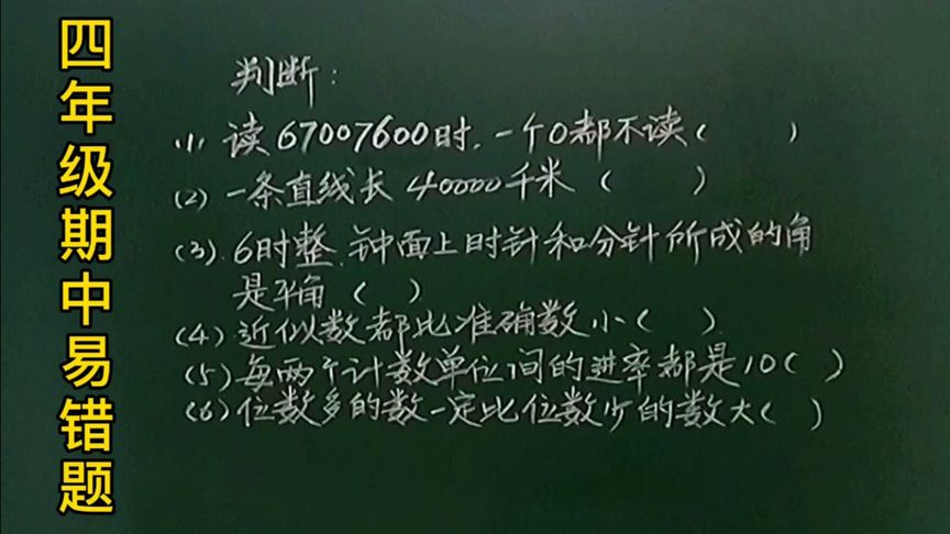 四年级期中易错题:位数多的数一定比位数少的数大?对吗