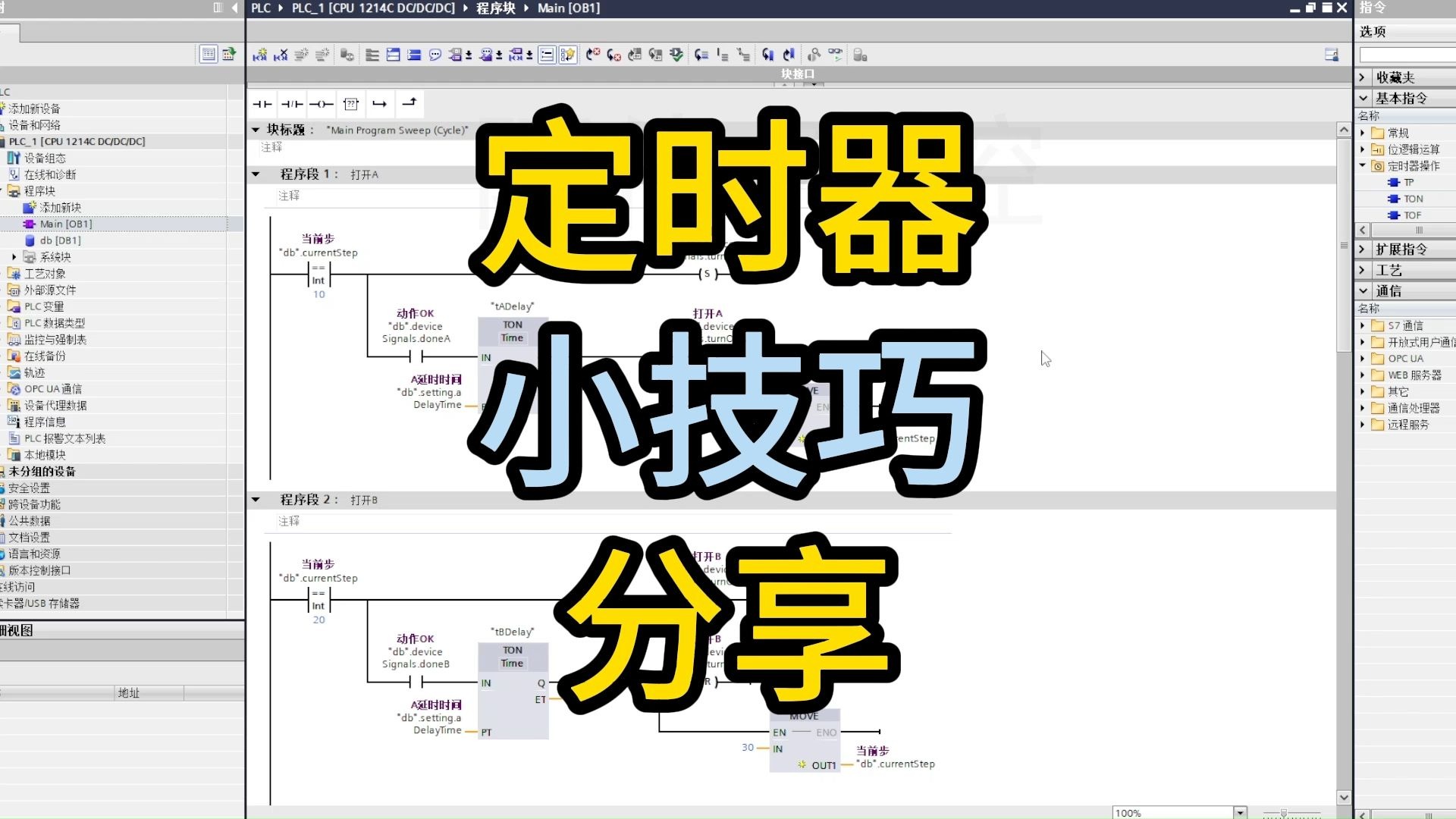 分享让PLC程序更灵活的定时器技巧