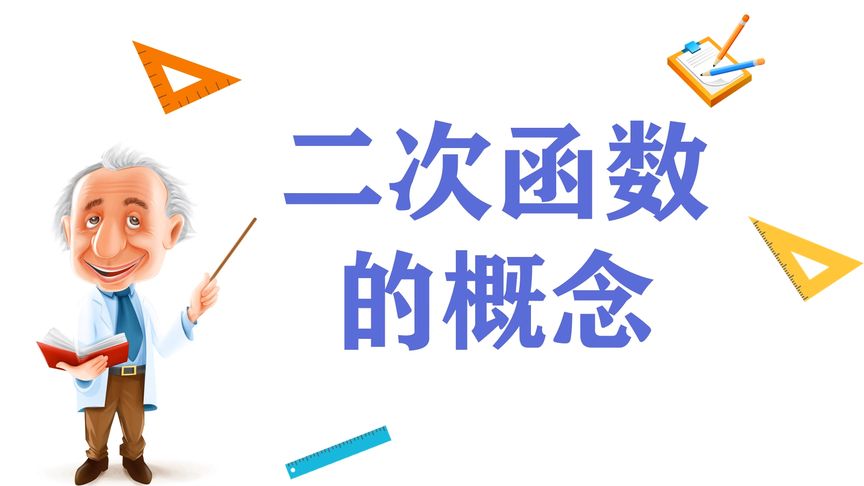 九上21.1.1新知:二次函数的概念