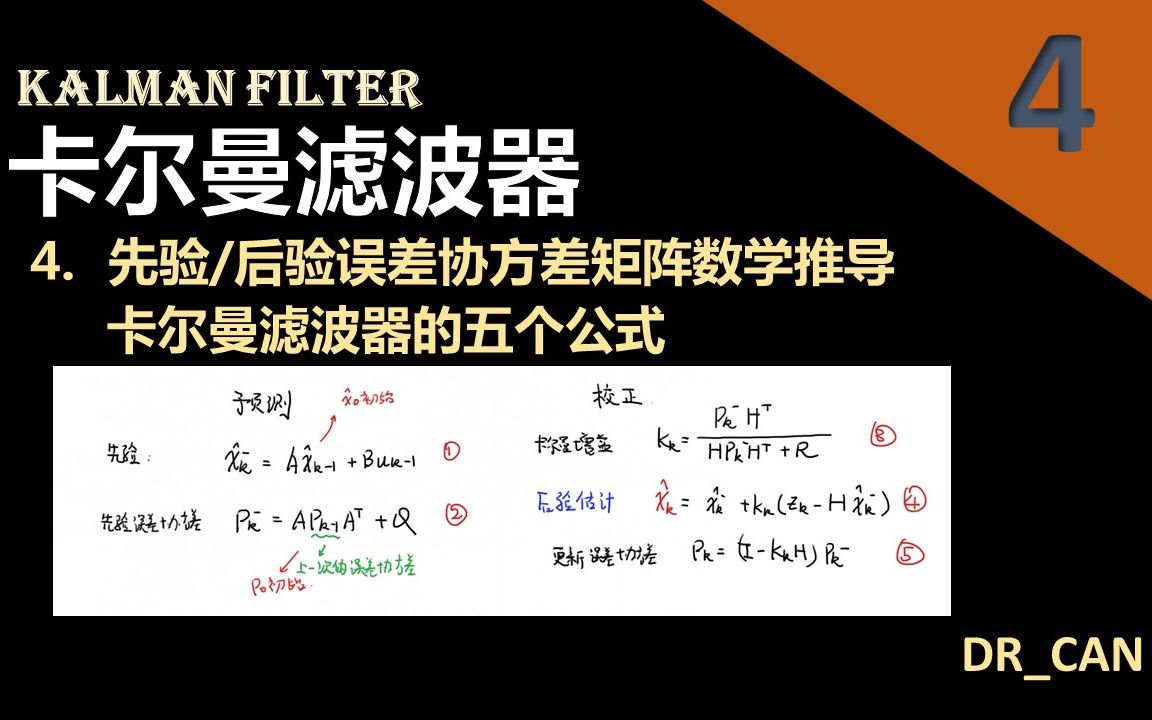 【卡尔曼滤波器】4_误差协方差矩阵数学推导_卡尔曼滤波器的五个公式