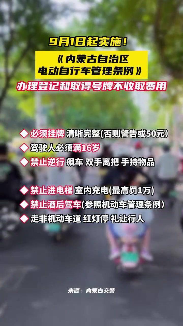 《内蒙古自治区电动自行车管理条例》9月1日起实施!