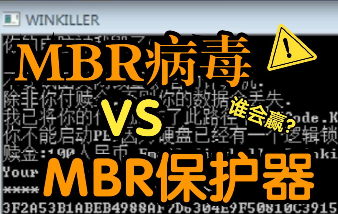 同一个作者做的MBR病毒和MBR保护器,究竟谁会赢?