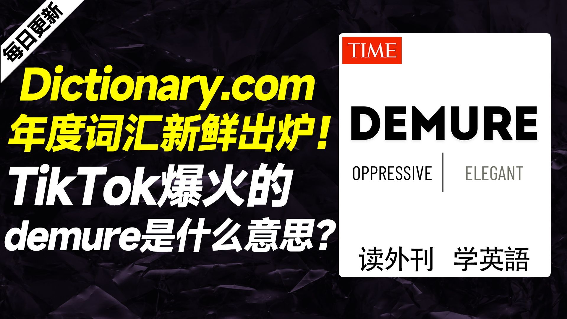 外刊精讲 | Dictionary.com年度词汇新鲜出炉!洋抖爆火的demure到底...
