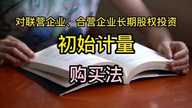 CPA综合(会计):对联营企业、合营企业长期股权投资的初始计量