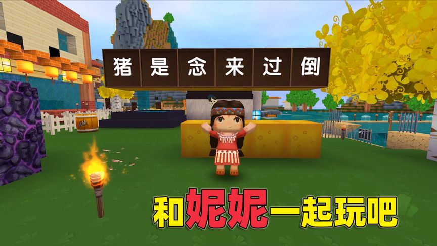 迷你世界:半拉最疼爱的妮妮我来喽,装疯卖傻充愣其实我样样在行