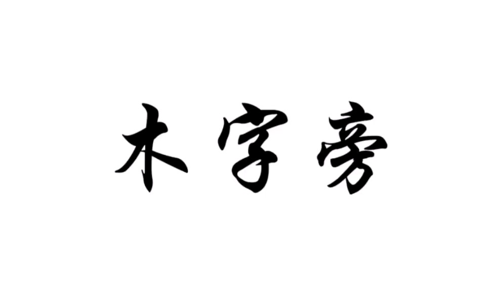 硬笔书法偏旁部首系列公开课之木字旁
