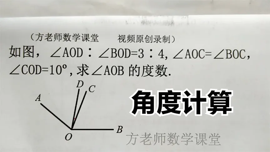 数学7上:怎么求∠AOB的度数?角度计算,列方程就不难,常考题型