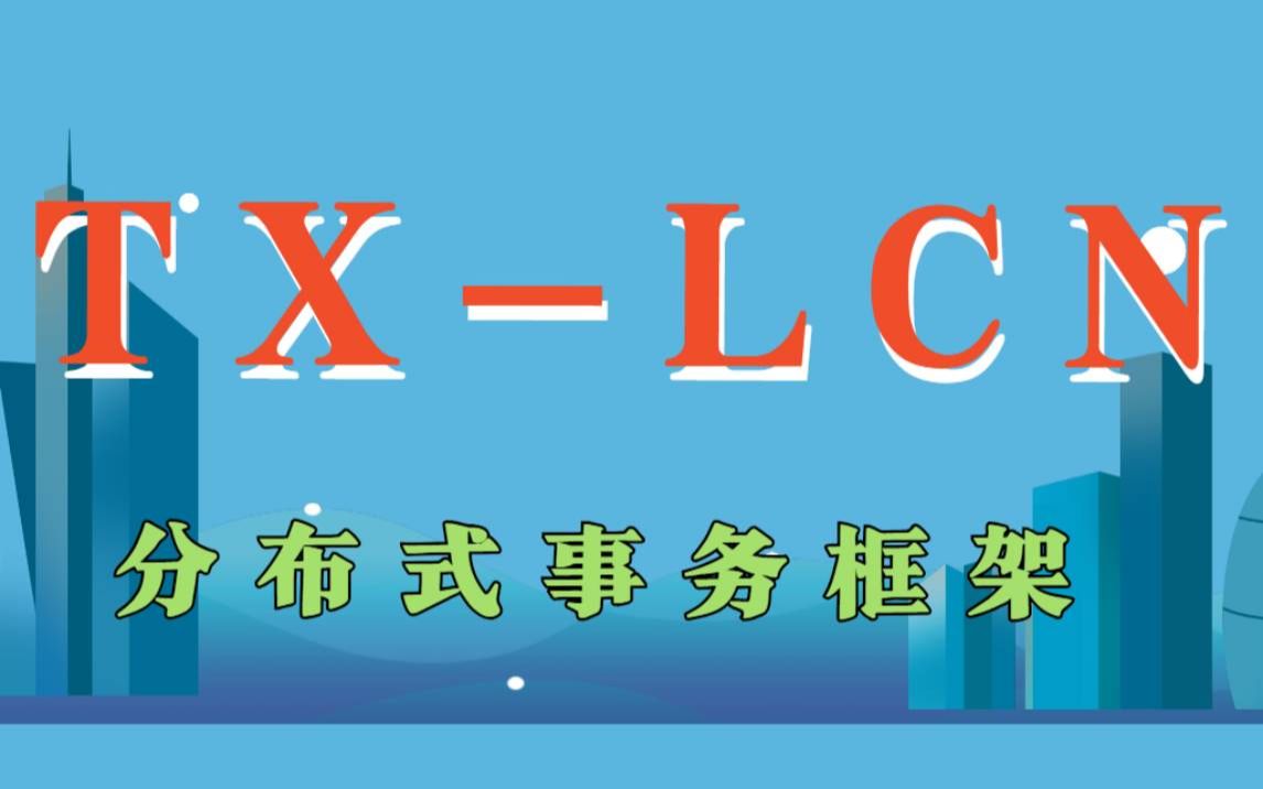 【TX-LCN分布式事务架构】微服务架构之TX-LCN分布式事务框架讲解...