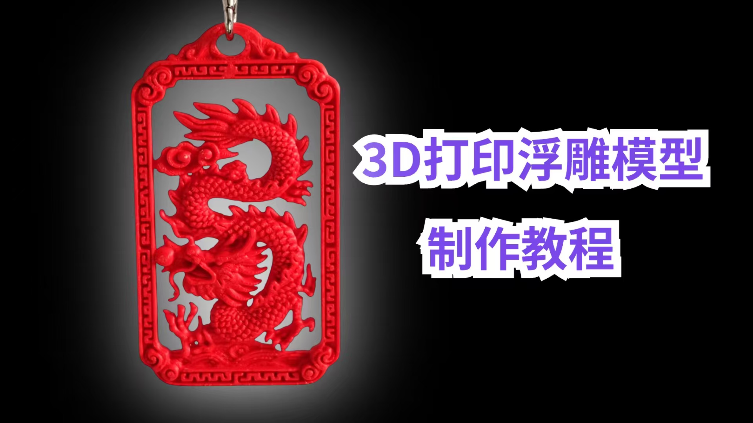 3D打印浮雕模型制作教程