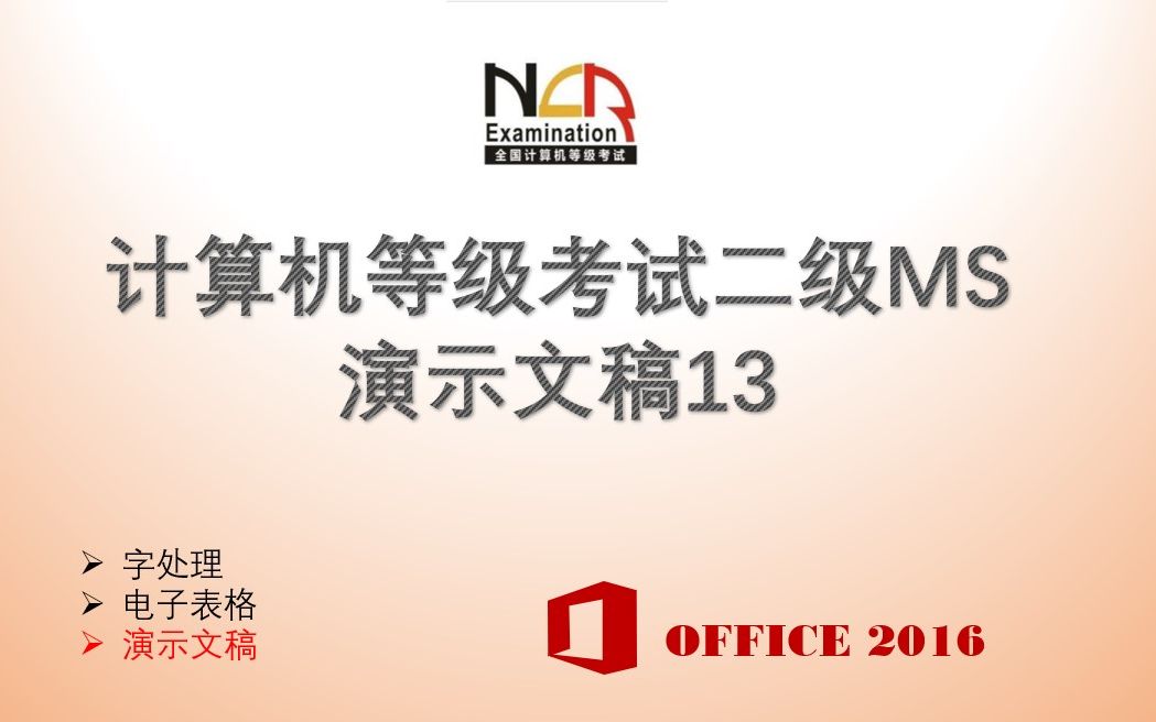全国计算机等级考试二级MS真题 演示文稿-13