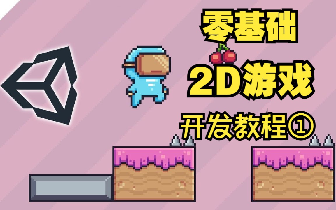 【Unity 初学者教程】在 Unity 中构建 2D 平台游戏