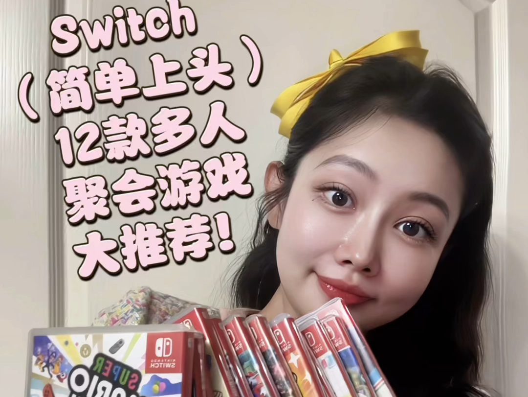 Switch上12款多人聚会游戏大推荐(简单上头)