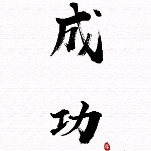 斌哥励志 