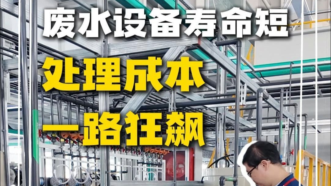 废水设备寿命短处理成本一路狂飙