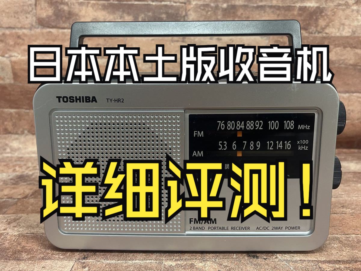【业余无线电】从日本带回来的本土收音机?看看和国内的有什么不一样!