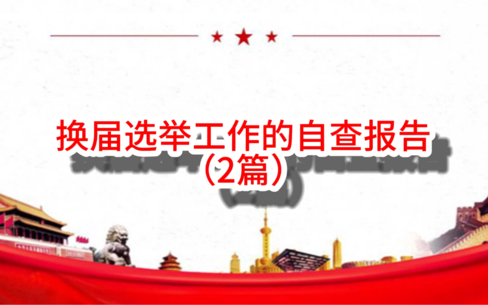 换届选举工作的自查报告(2篇)