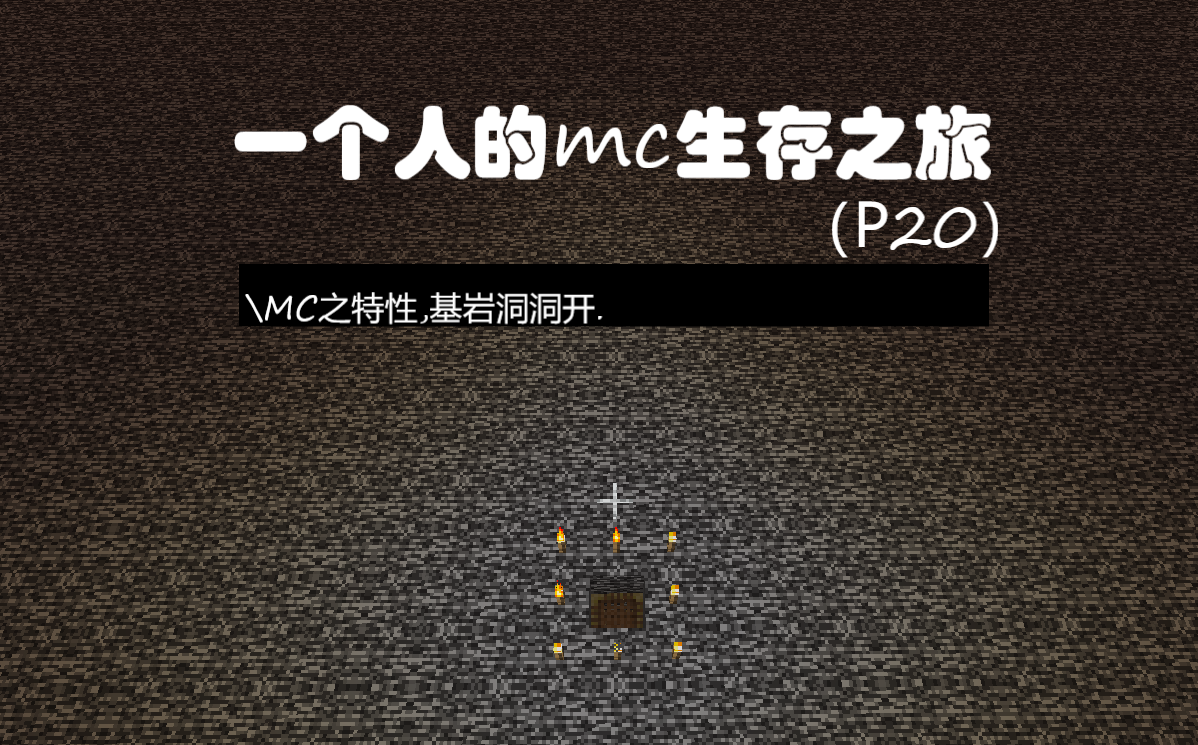 (这样真的可以破基岩!)一个人的MC之旅,我的世界(Minecraft)纯困难...