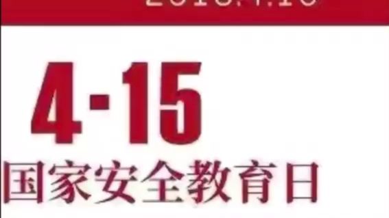 国家安全教育日知识了解