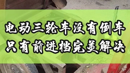 电动三轮车只有前进档,没有后退档#电动车#电动三轮车#维修#每天...