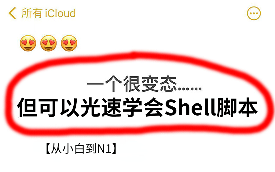 【Shell脚本】一个很变态但超详细的教程!这绝对是我在B站看过最全最...
