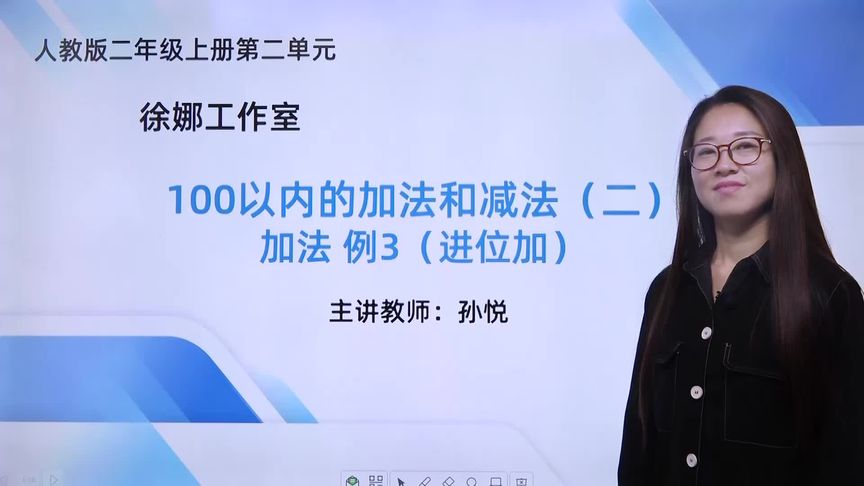 二年级上册 第二单元《100以内的加法和减法》(进位加 )