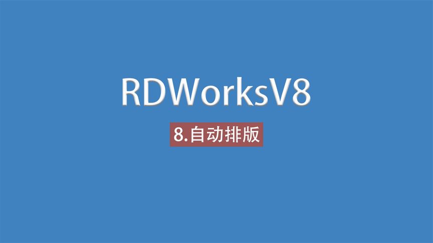 激光切割控制软件RDWorksV8教程——自动排版,排版套料软件