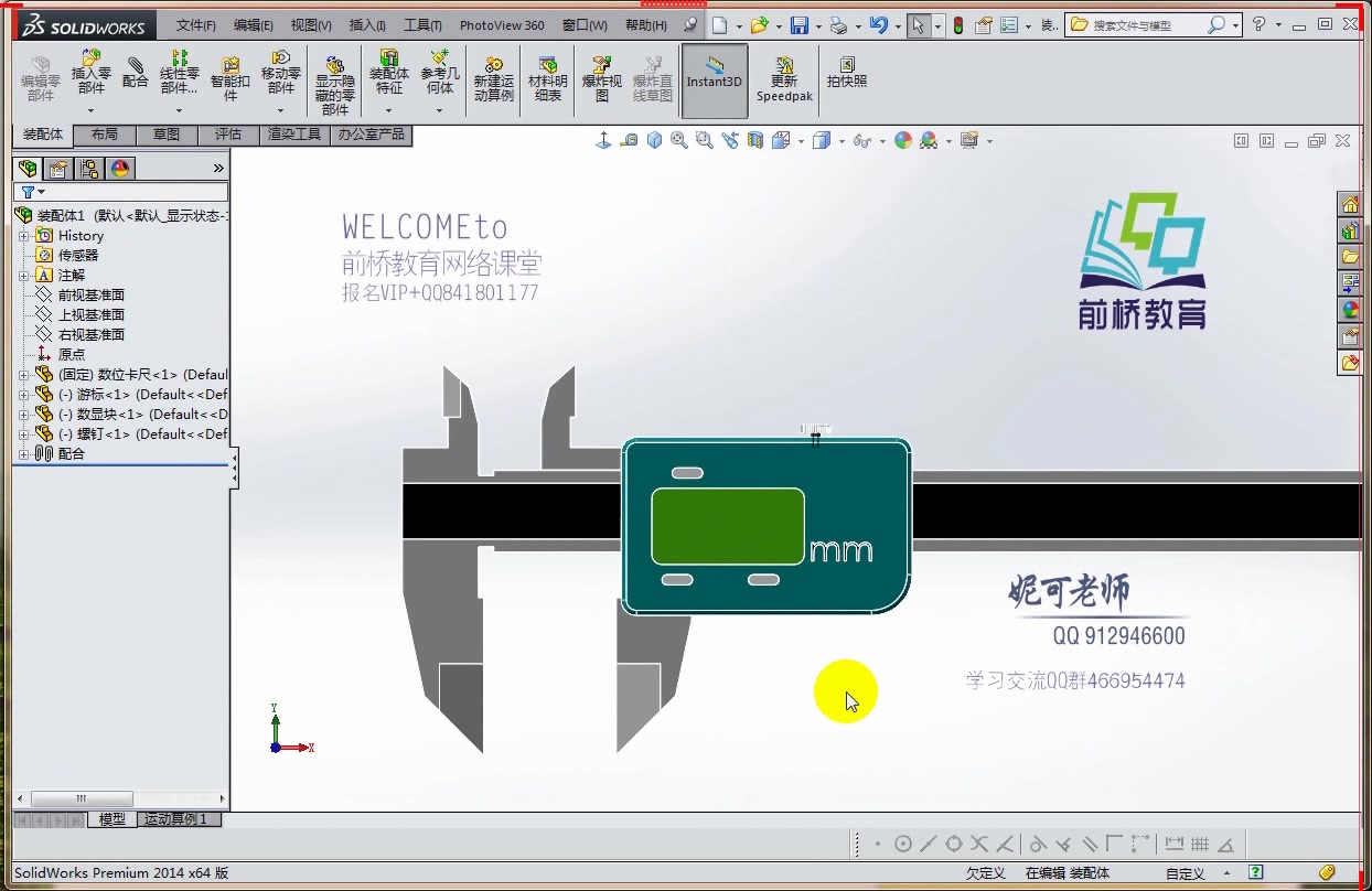 【前桥教育】solidworks每日一更新动画教程之卡尺走动动画程