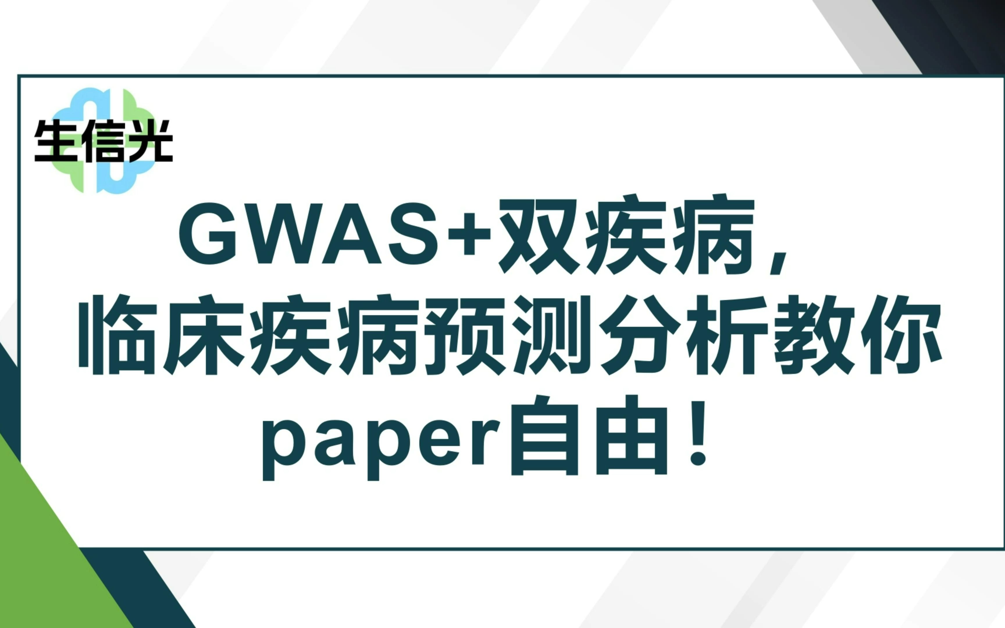 4张图=8分+纯生信分析文章?GWAS+双疾病,临床疾病预测分析教你...