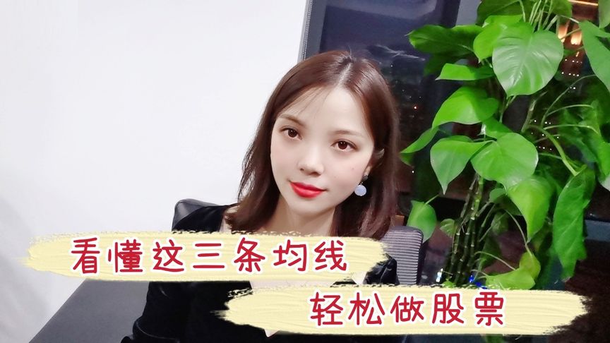 老股民三分钟教会你,如何看懂移动平均线,掌握股票最佳买卖点