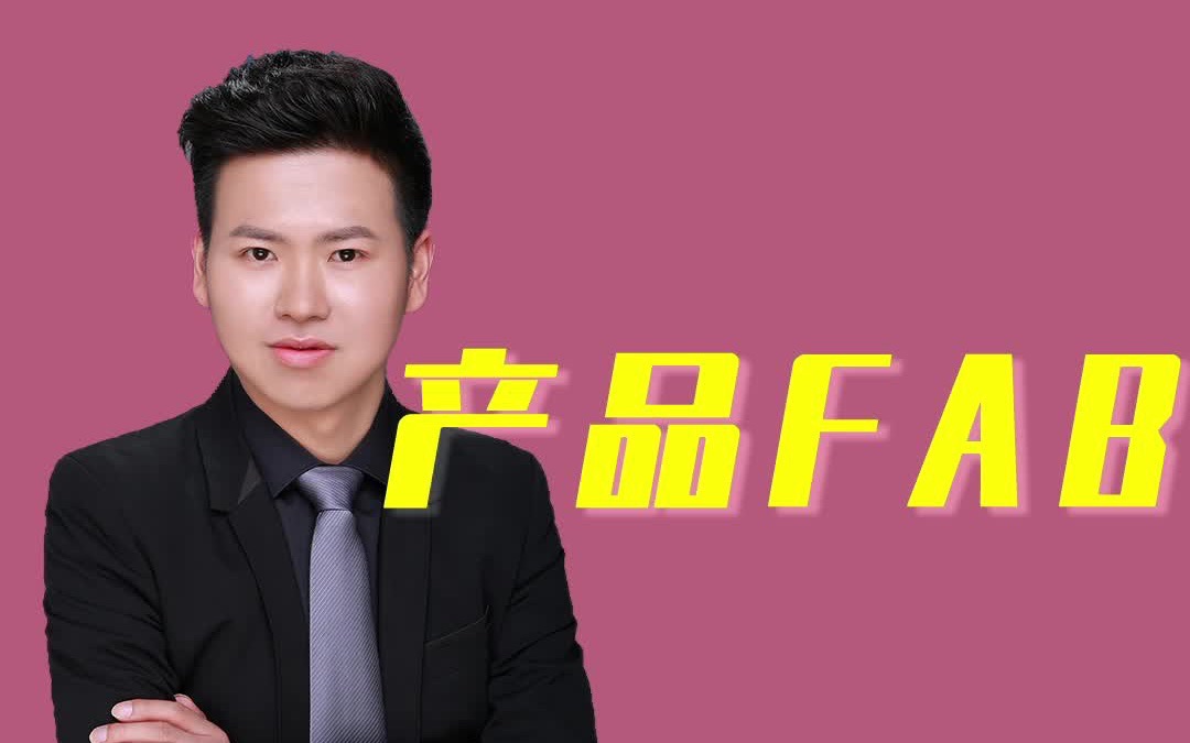产品经理系列|什么是产品FAB