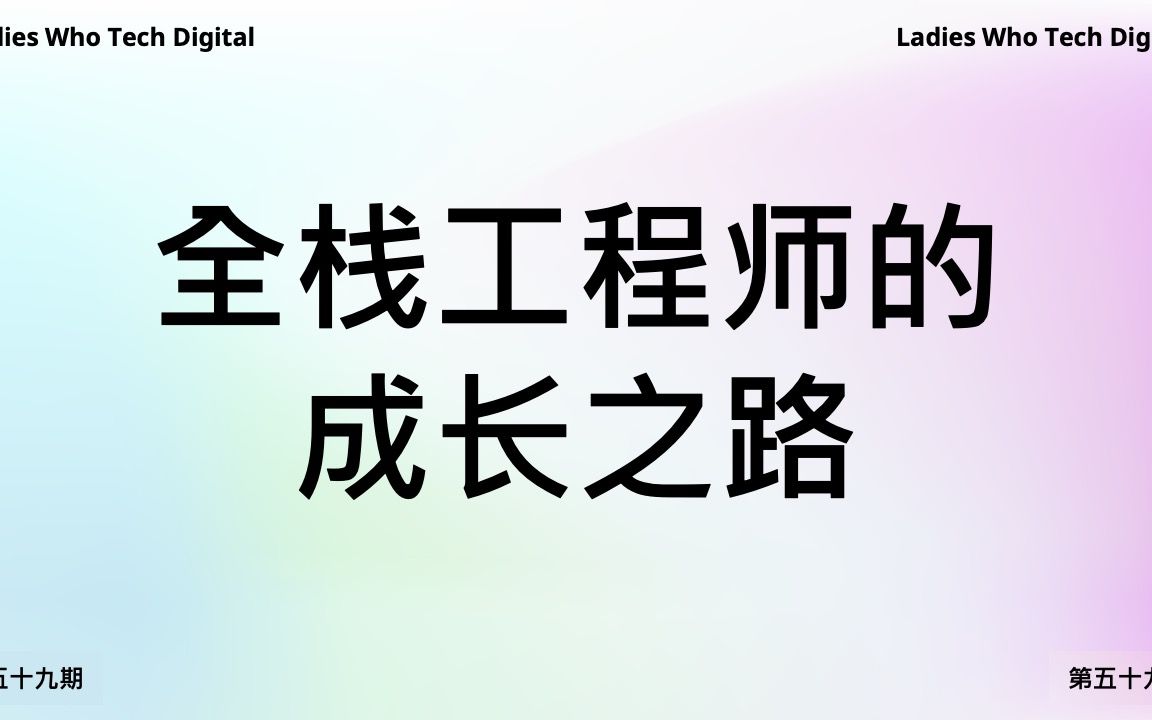 LadiesWhoTech Digital第五十九期: 全栈工程师的成长之路