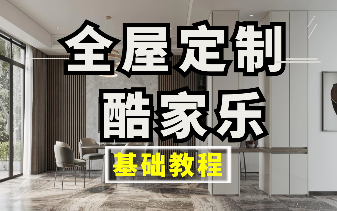 酷家乐全屋定制新手入门