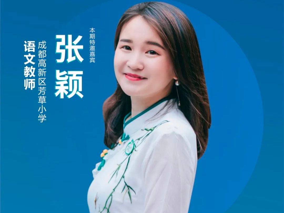 成都高新区芳草小学张颖老师分享语文学科教学案例《浣溪沙》