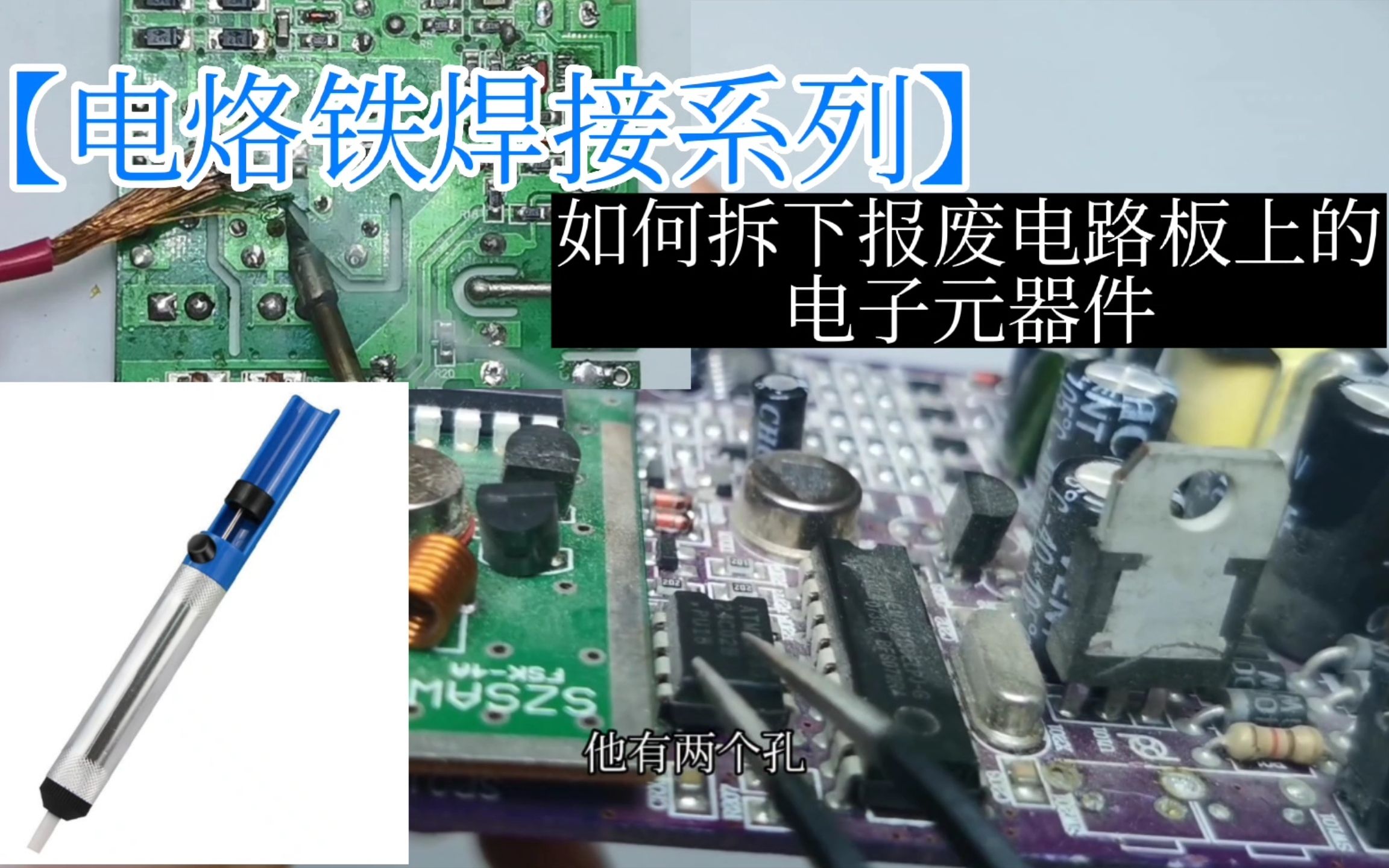 【电烙铁焊接】如何拆下报废电路板上的电子元器件
