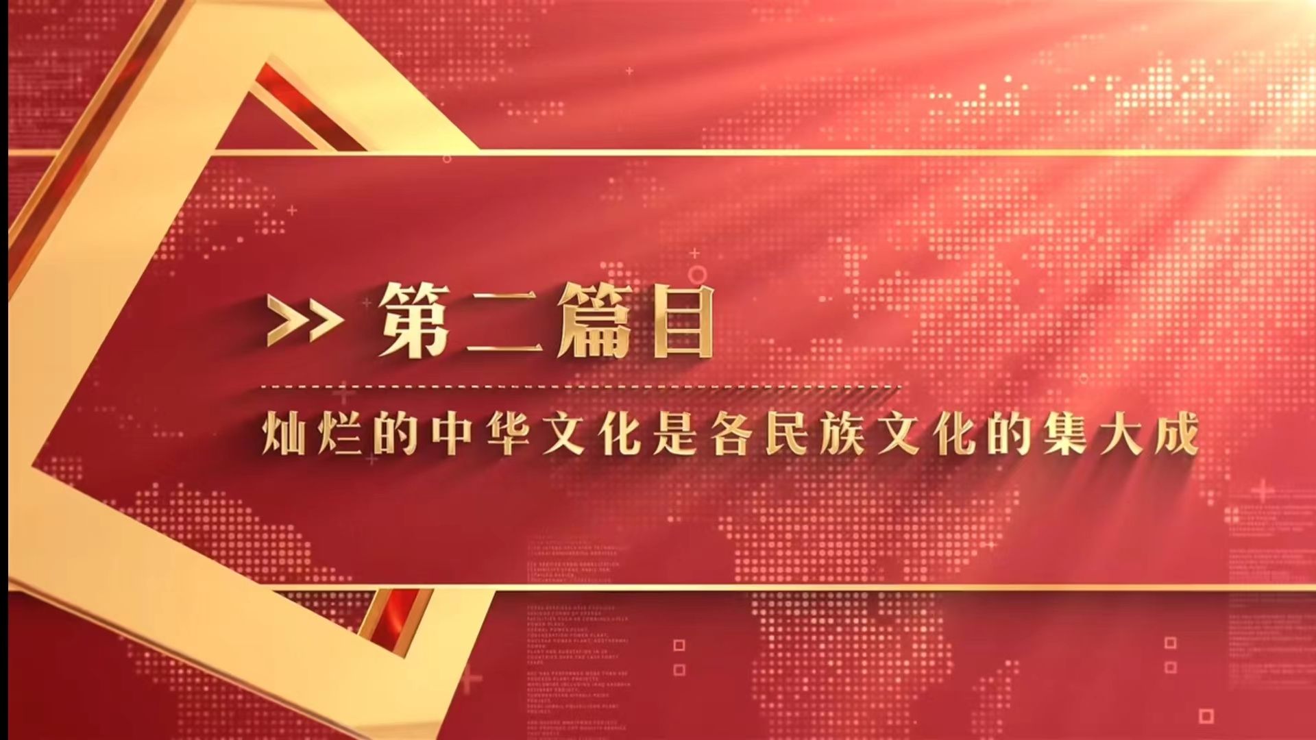 《中华民族一家亲 同心共筑中国梦》第二篇目:灿烂的中华文化是各...