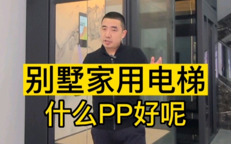 别墅家用电梯什么品牌好呢