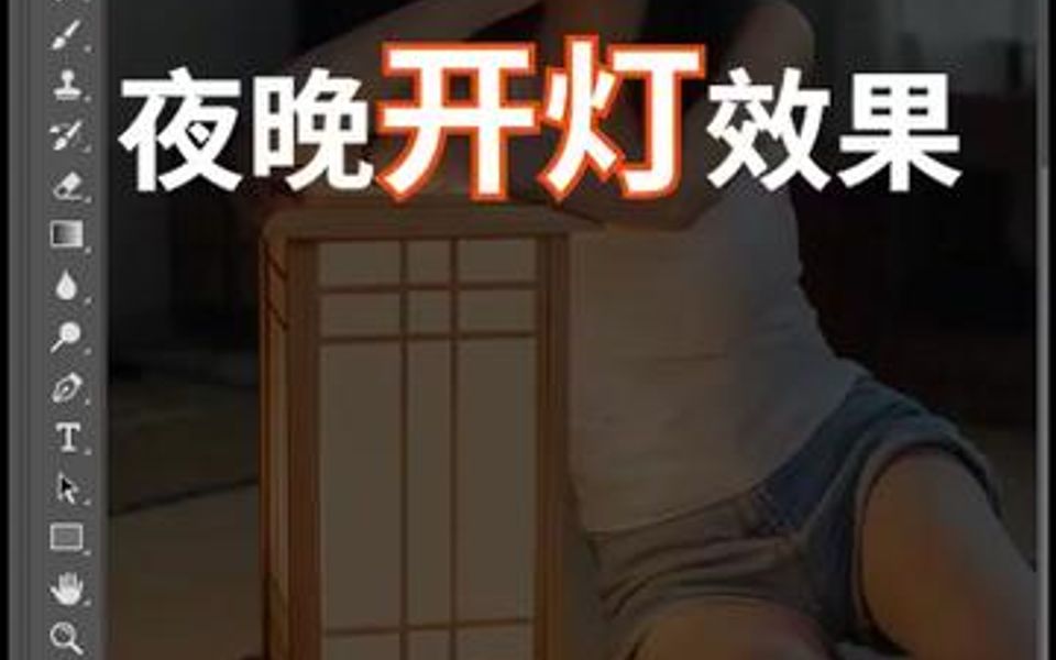 夜晚开灯效果,记得点赞收藏哦!