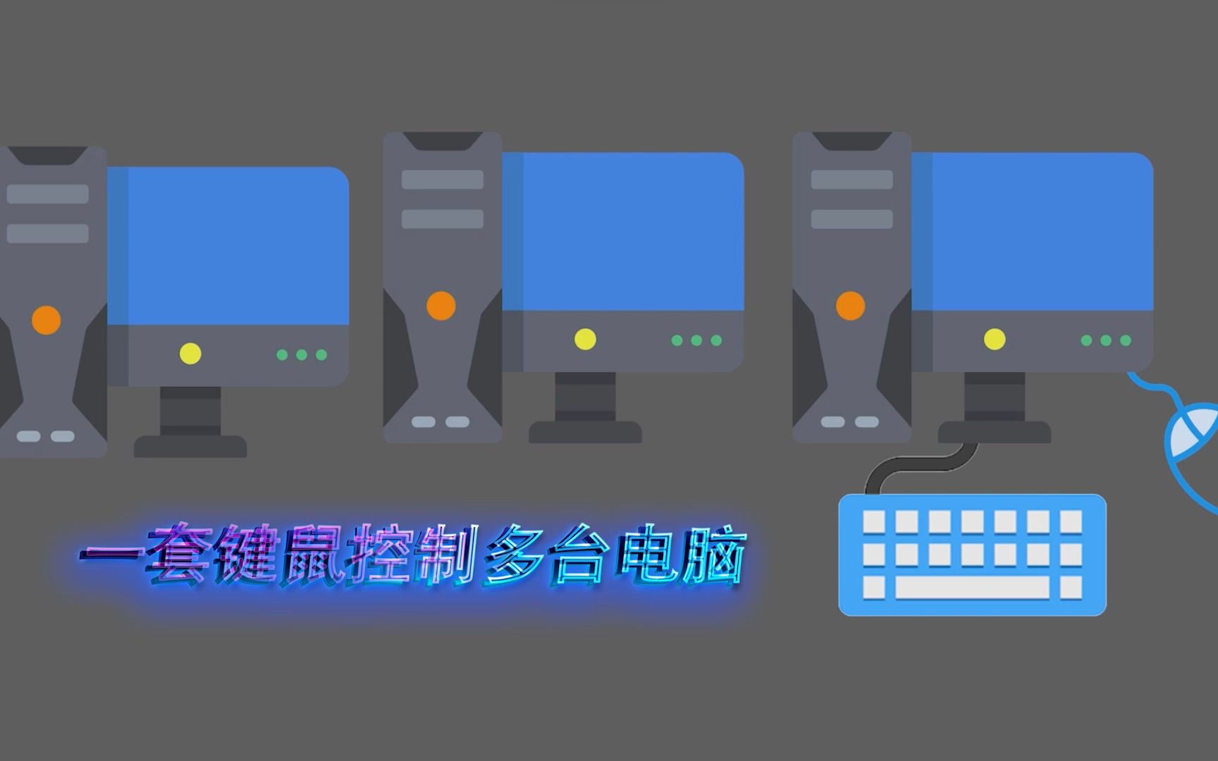 微软出品:一套键盘鼠标同时控制多台电脑