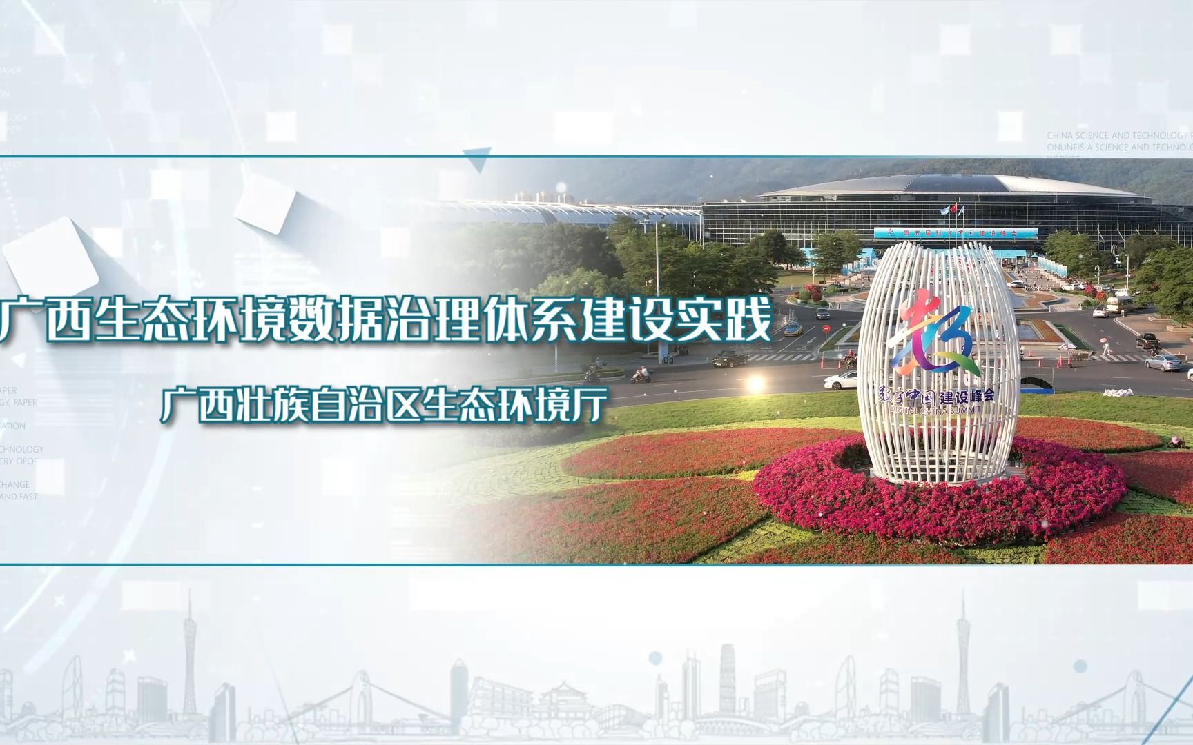 ...中国建设峰会数字环保分论坛优秀案例展播:广西生态环境数据治理...