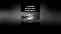 11-15款帕萨特,原车是低配卤素车灯,均可这样升级!升级配置:欧司朗...
