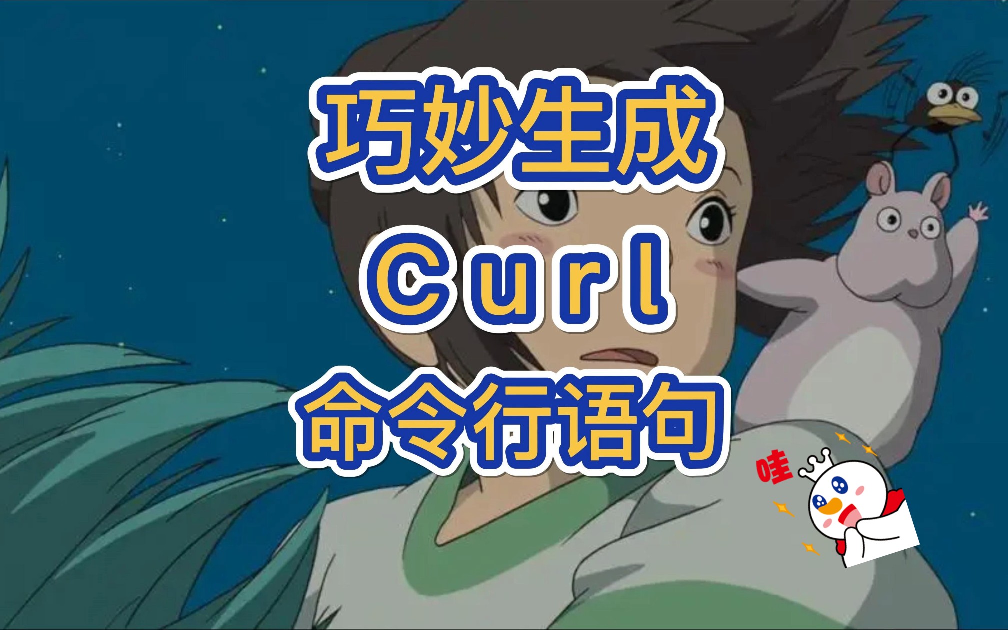 巧妙生成Curl命令行语句~