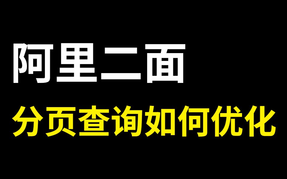 阿里二面:如何优化带排序的分页查询 ?我一听就觉得事情不对。