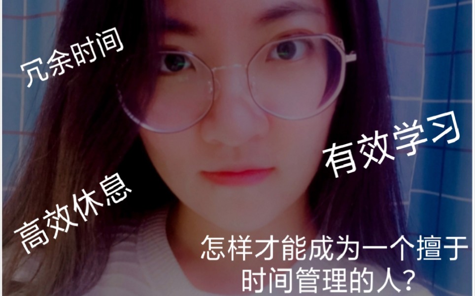 怎样才能更好地管理好自己的时间?有效学习 ‖ 高效休息 ‖ 冗余时间 ...
