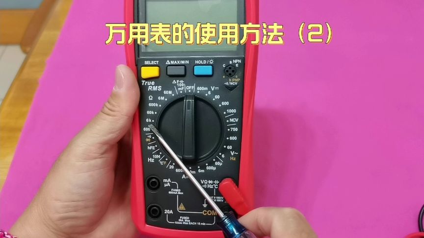 万用表的使用方法(2)